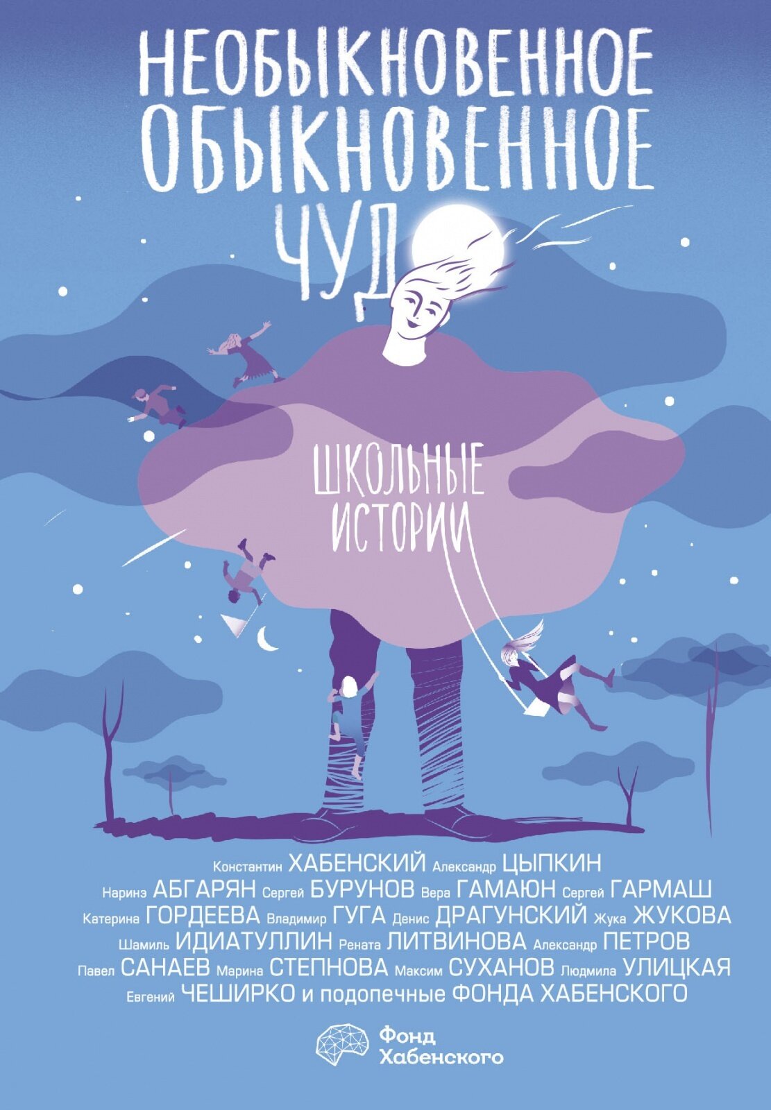 Книга АСТ "Необыкновенное обыкновенное чудо", Школьные истории, сборник, 2021, 7Б, 317 стр