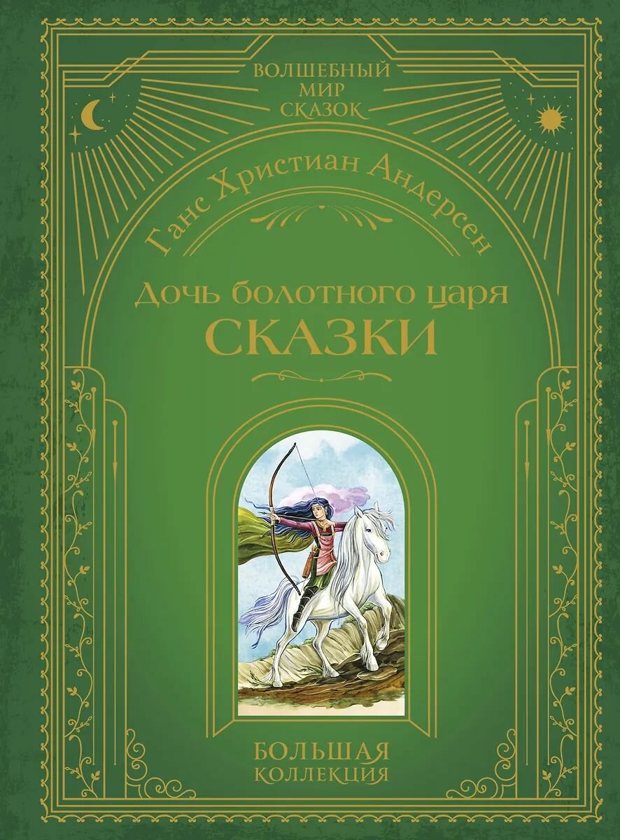 Книга сказок Эксмодетство "Дочь болотного царя. СказкииллюстрацииЮ. Гончаровой" Андерсен Г.-Х, 2025 г.