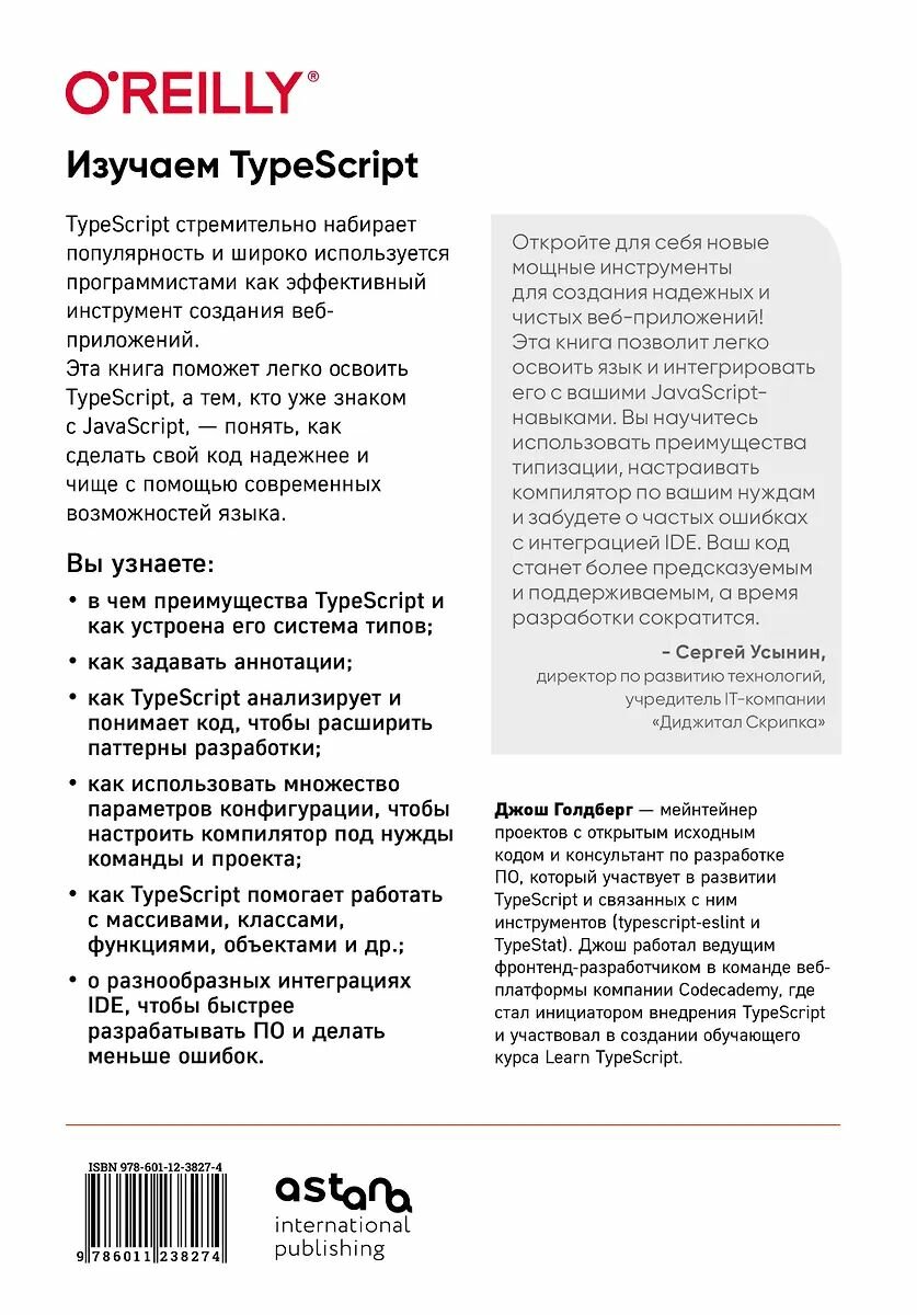 Компьютерная литература Астана иностранная пресса Изучаем TypeScript. Улучшайте навыки веб-разработки с современным JavaScript, Голдберг Д. 2025 г.