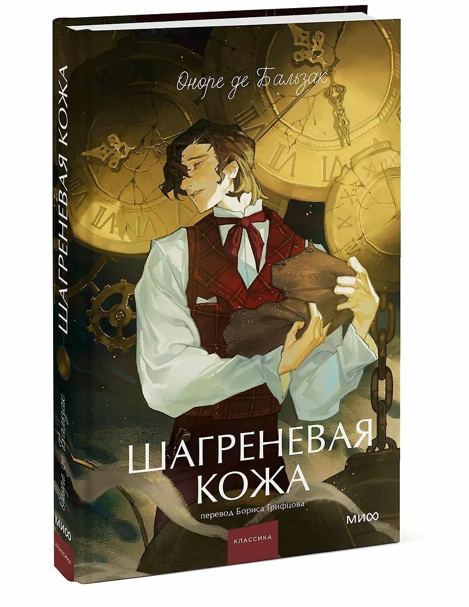 Книга Миф Шагреневая кожа. Вечные истории. Young Adult, Оноре де Бальзак 2025 г.