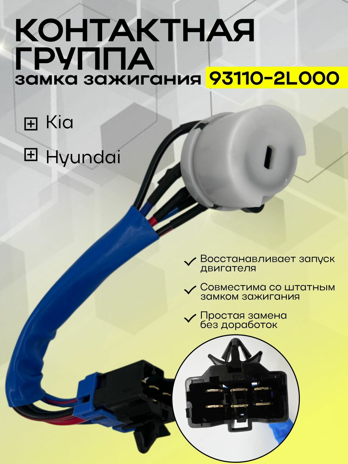 Контактная группа замка зажигания для Kia & Hyundai (93110-2L000)
