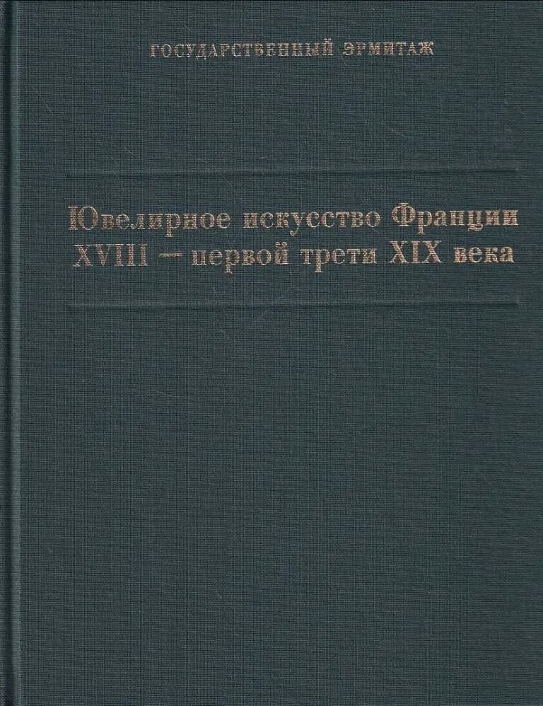Каталог коллекции «Ювелирное искусство Франции XVIII – первой трети XIX века»