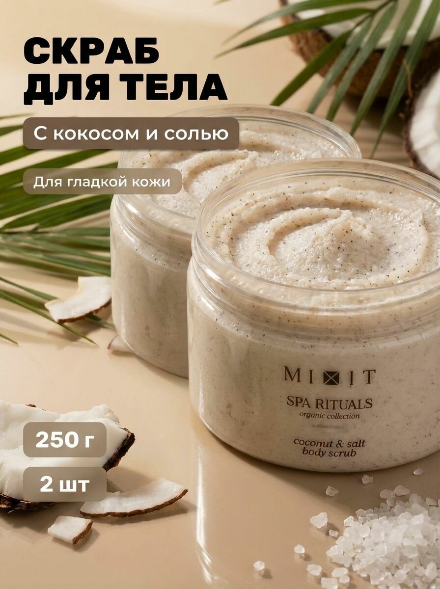 (2шт) Соляной скраб-бальзам для тела Coconut, 300 г