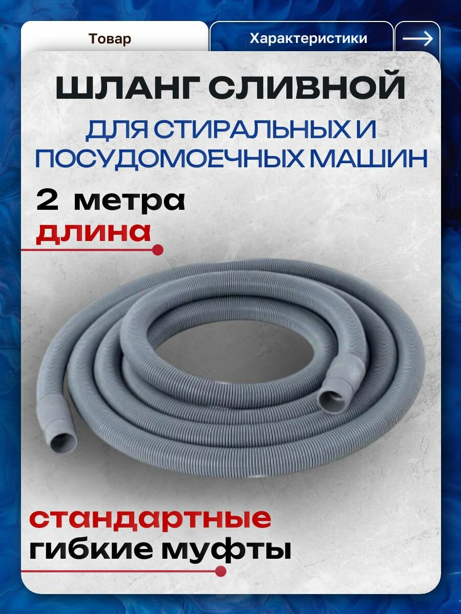 Шланг сливной для стиральной машины 2 метра Путь Воды