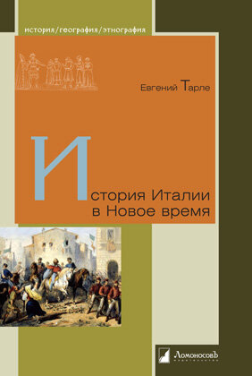 История Италии в Новое время / Тарле Е.