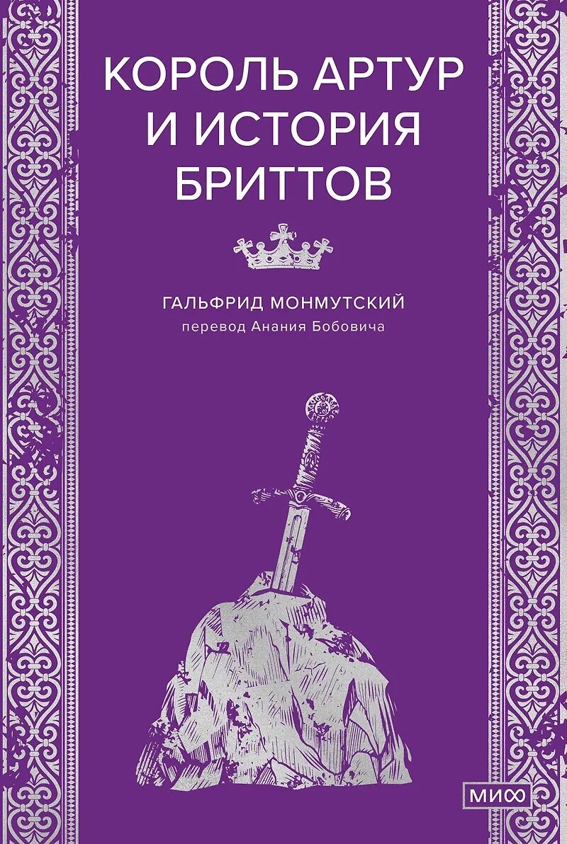 Король Артур и история бриттов / Гальфрид Монмутский