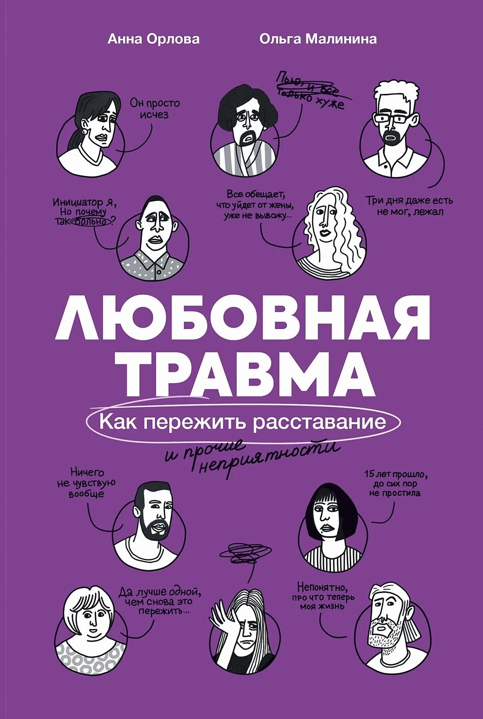 Любовная травма: Как пережить расставание и прочие неприятности / Орлова А. Малинина О.