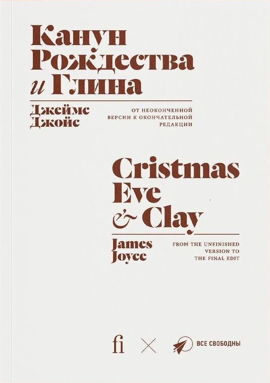Канун Рождества и Глина (билингва). От неоконченной версии к окончательной редакции / Джойс Дж.