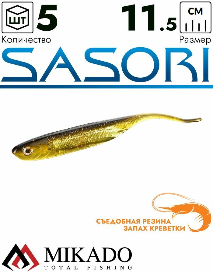 Приманка слаг Mikado SASORI 11.5 см, 3 г, M521 (5 шт.)