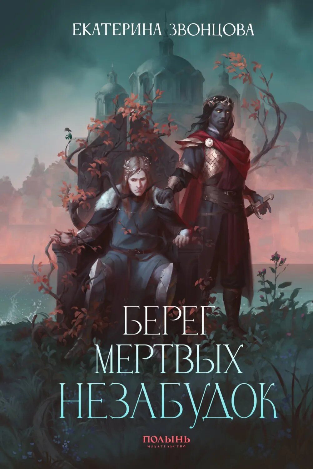 Берег мертвых незабудок [Цифровая книга]