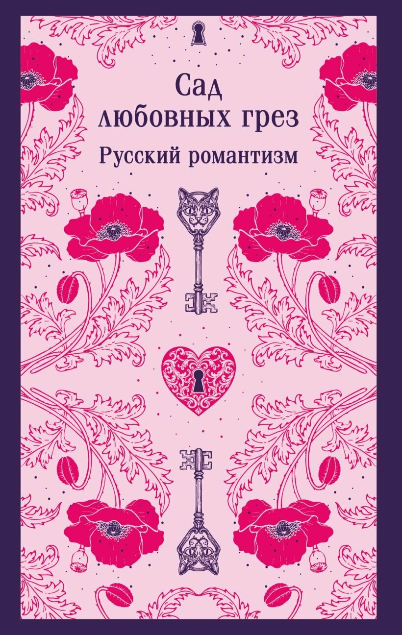 Сад любовных грез. Русский романтизм / Погорельский А. Одоевский В.