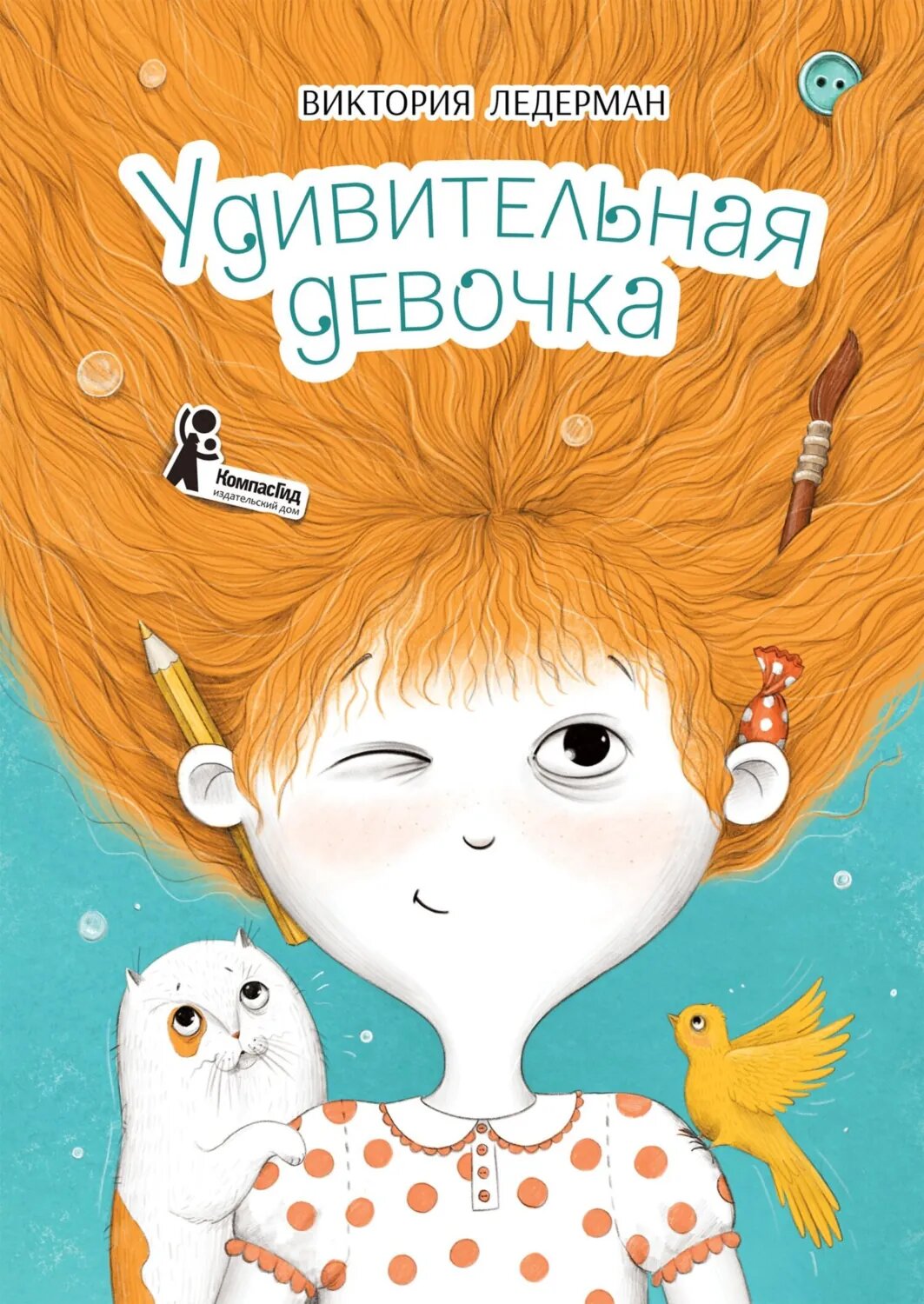 Удивительная девочка [Цифровая книга]