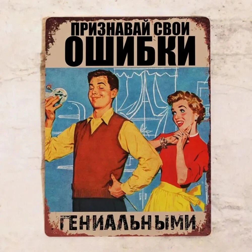 Металлическая табличка "Признавай ошибки гениальными" 15x20cm, TYA-1022836
