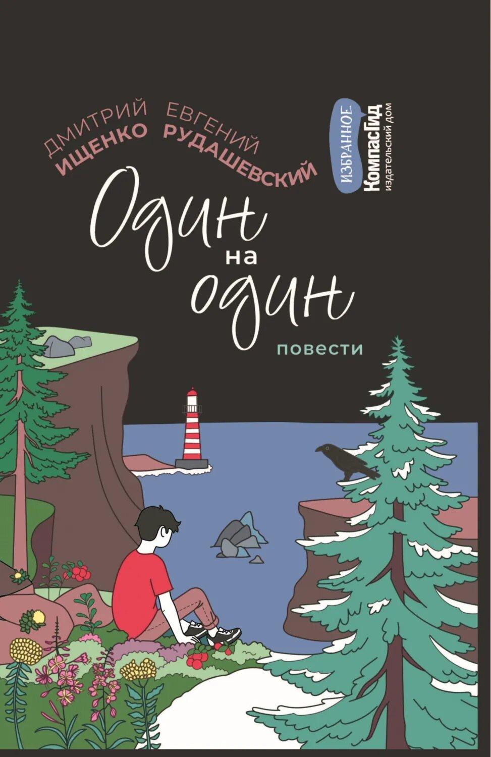 Один на один [Цифровая книга]