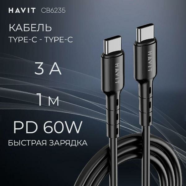 Кабель Havit data 3A 1м CB6235 черный