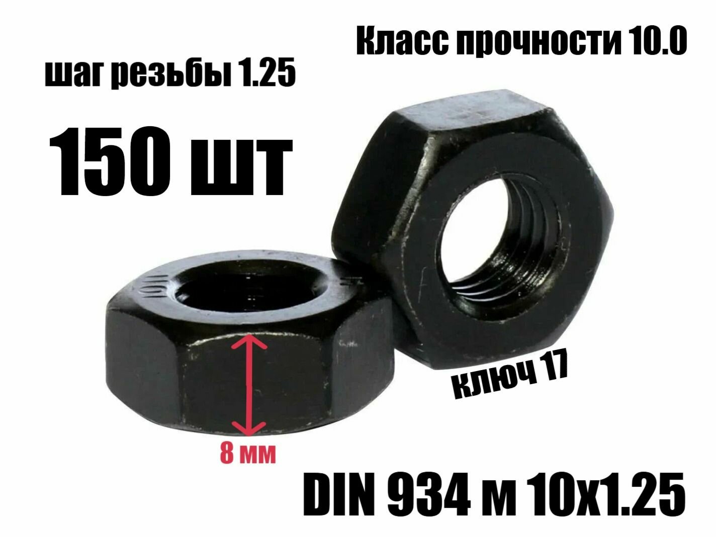 Гайка шестигранная М 10*1,25 высокопрочная 10.0 DIN 934 (150шт)