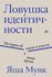 Ловушка идентичности / Мунк Я.