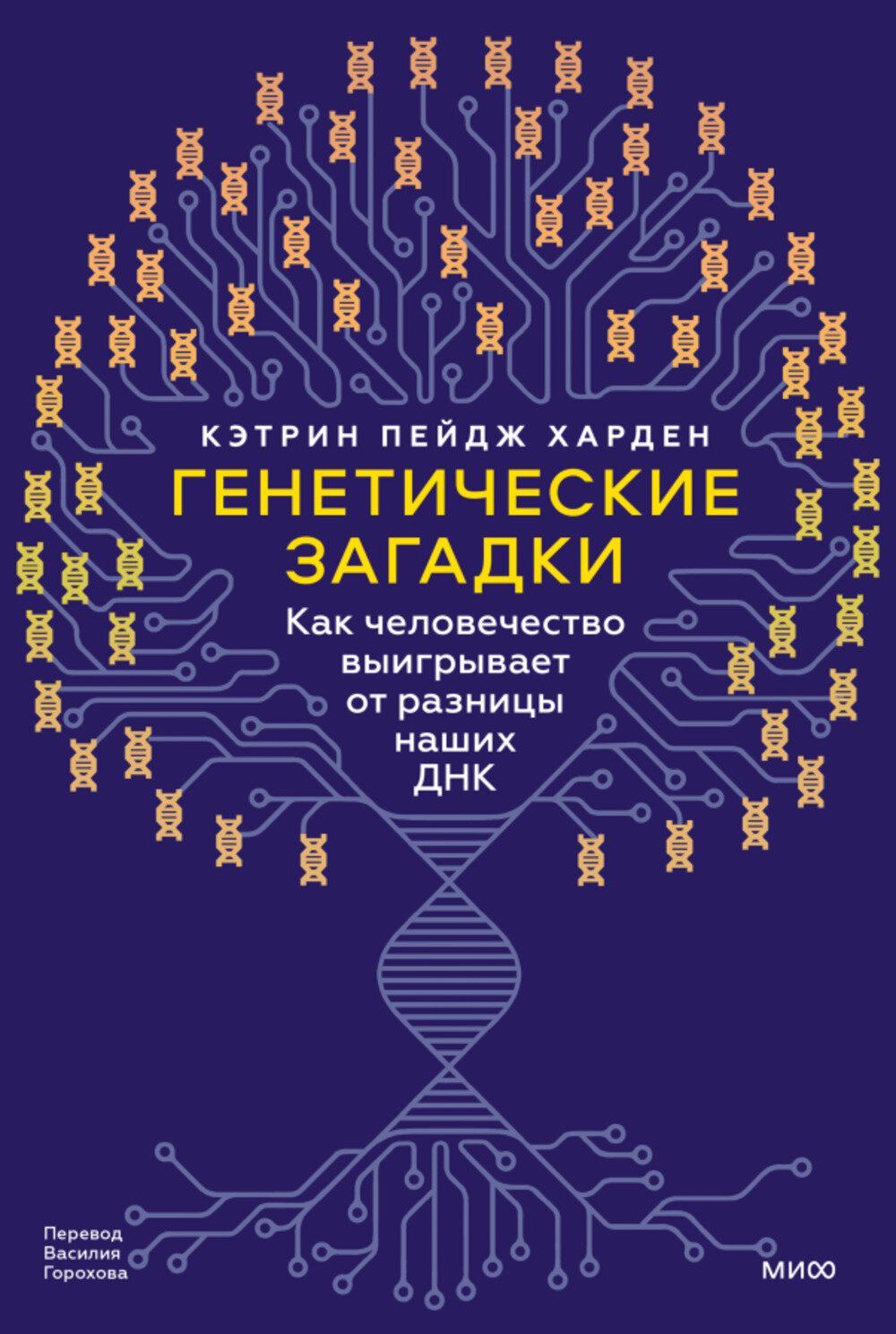 Генетические загадки. Как человечество выигрывает от разницы наших ДНК / Харден К. П.