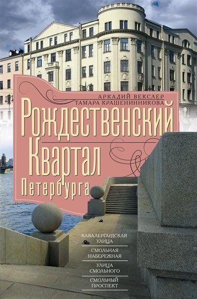 Рождественский квартал Петербурга. Кавалергардская улица. Смольная набережная. Улица Смольного. Смольный проспект / Векслер А. Ф.
