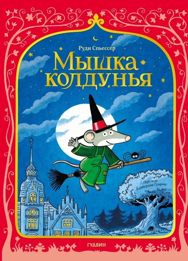 Мышка колдунья / Спьессер Р.