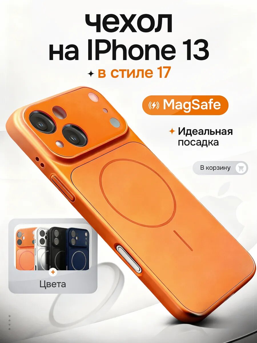 Чехол на iPhone 13 в стиле 17/18 Pro magsafe