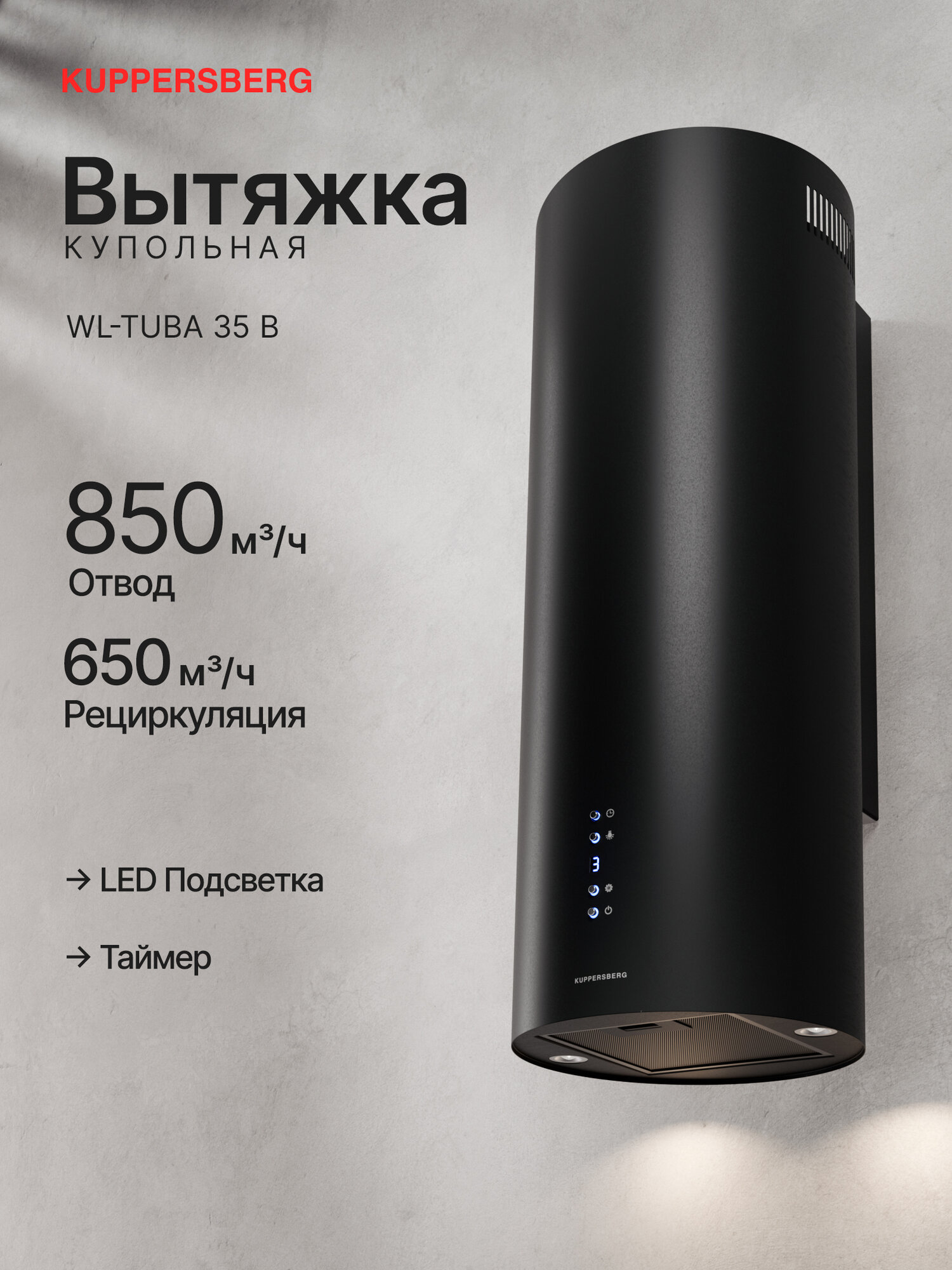 Вытяжка купольная Kuppersberg WL-TUBA 35 B (Модификация 2026) черная