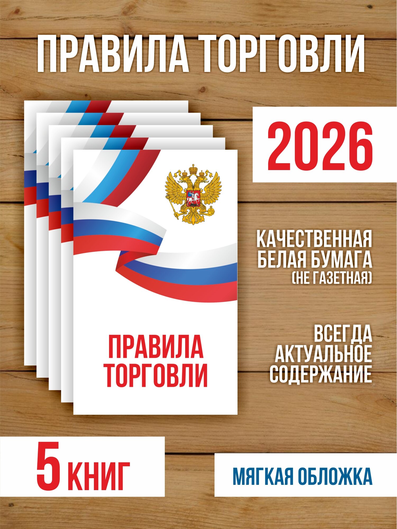 Правила торговли 2026, 5 шт