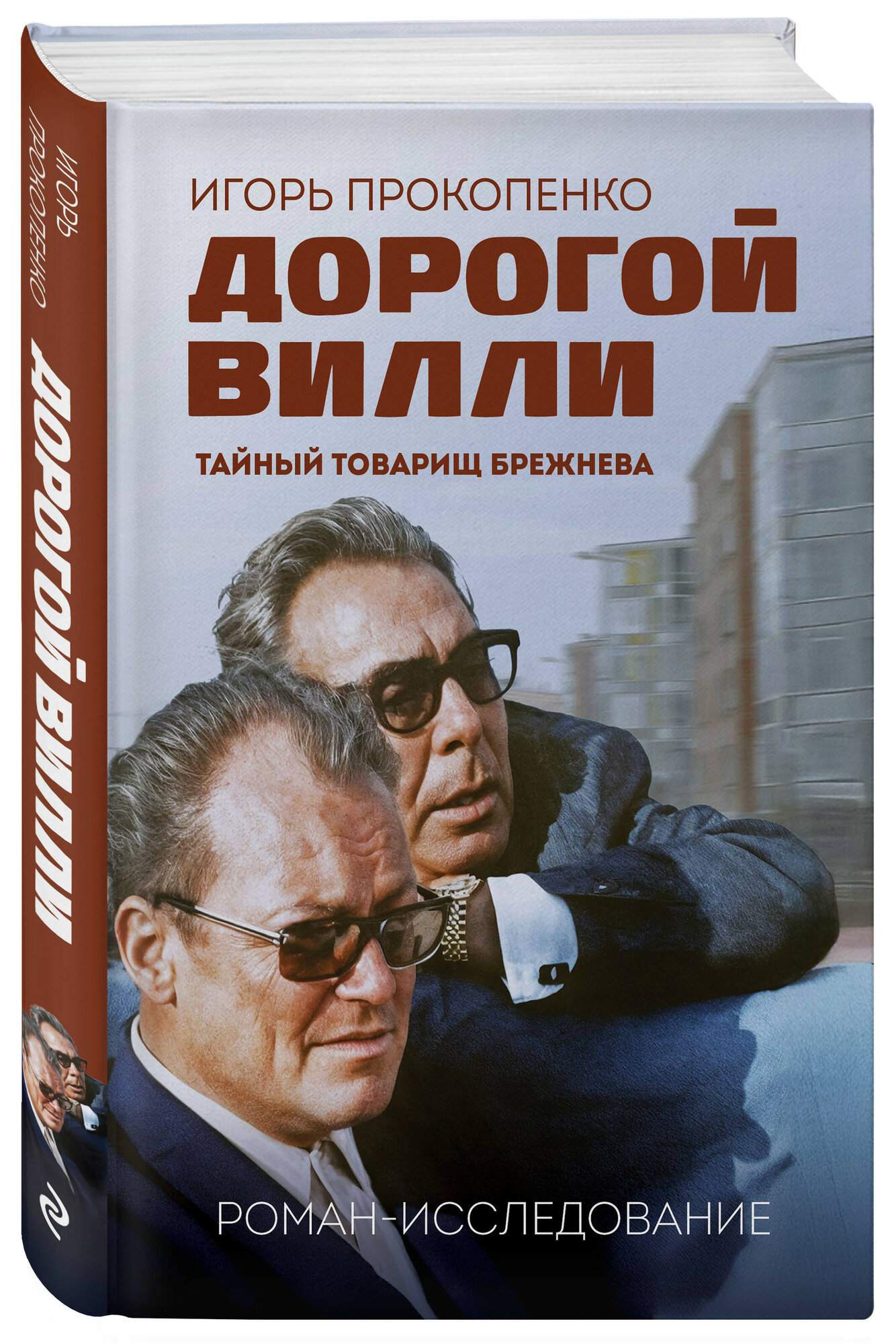 Дорогой Вилли: Тайный товарищ Брежнева – Роман-исследование