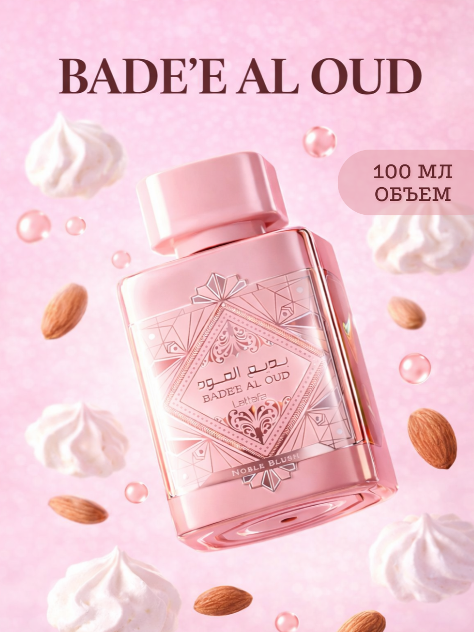 Духи Badee Al Oud Noble Blush 100 мл Парфюмерная вода в подарок