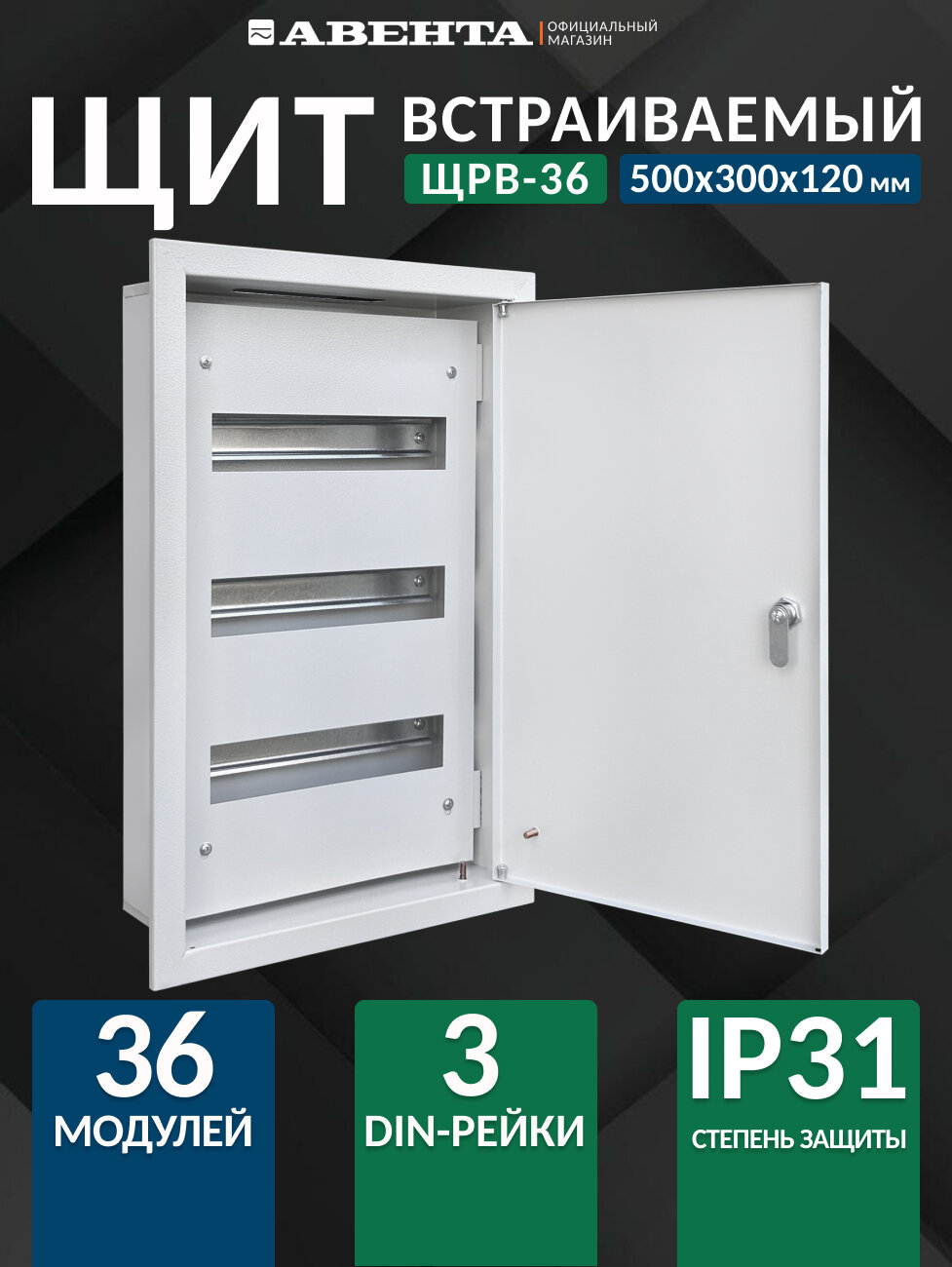 Щит распределительный встраиваемый ЩРВ-36 IP31 (500x300x120) металл на 36 модулей