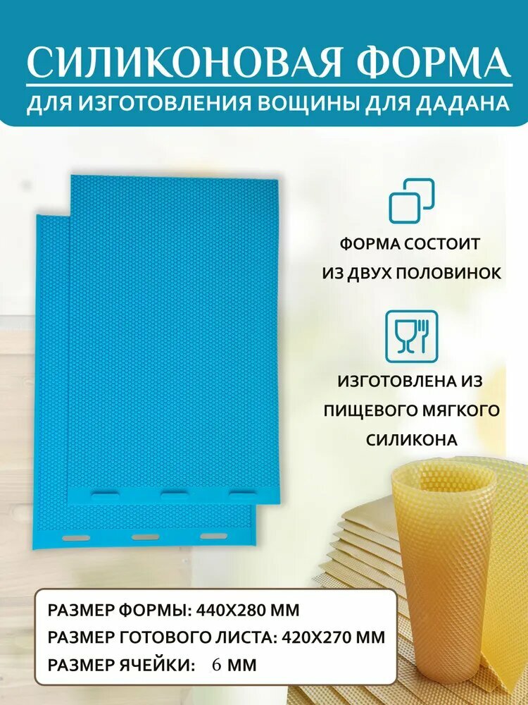Силиконовая форма для изготовления вощины для Дадана 440х230 мм 5.2 мм