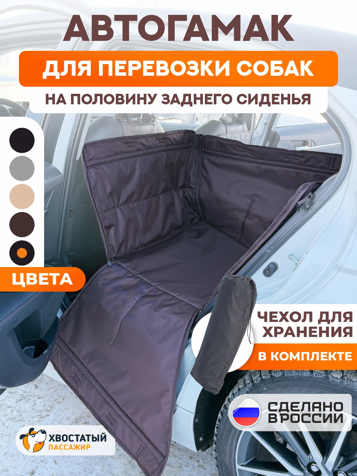 Автогамак-автокресло для собак на половину сиденья "Хвостатый пассажир Спешл", цвет шоколадный