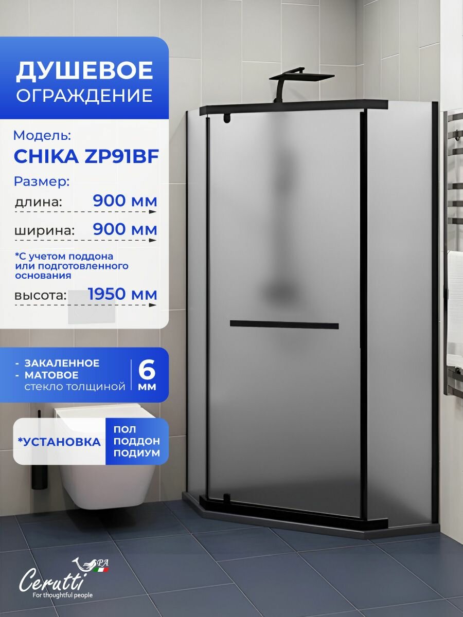 Душевой уголок Ceruttispa Chika ZP91BF (90x90x195), без поддона, профиль черный, стекло матовое