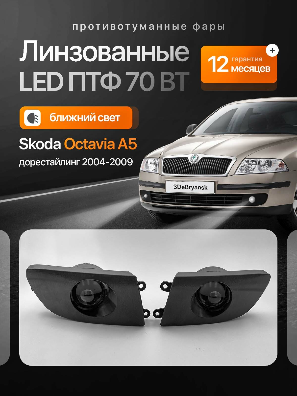 LED птф 70W противотуманные фары Skoda Octavia A5 дорестайлинг