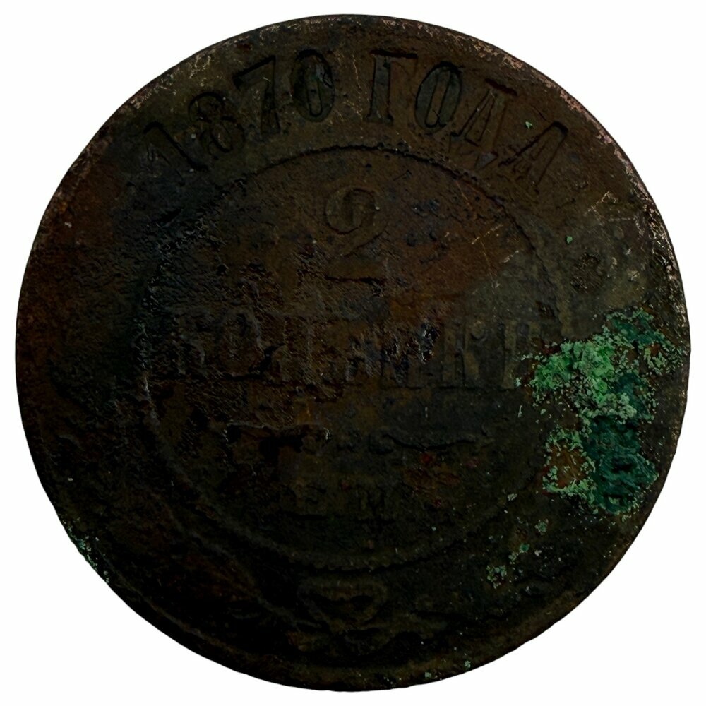 Российская империя 2 копейки 1870 г. (ЕМ) (Лот №2)