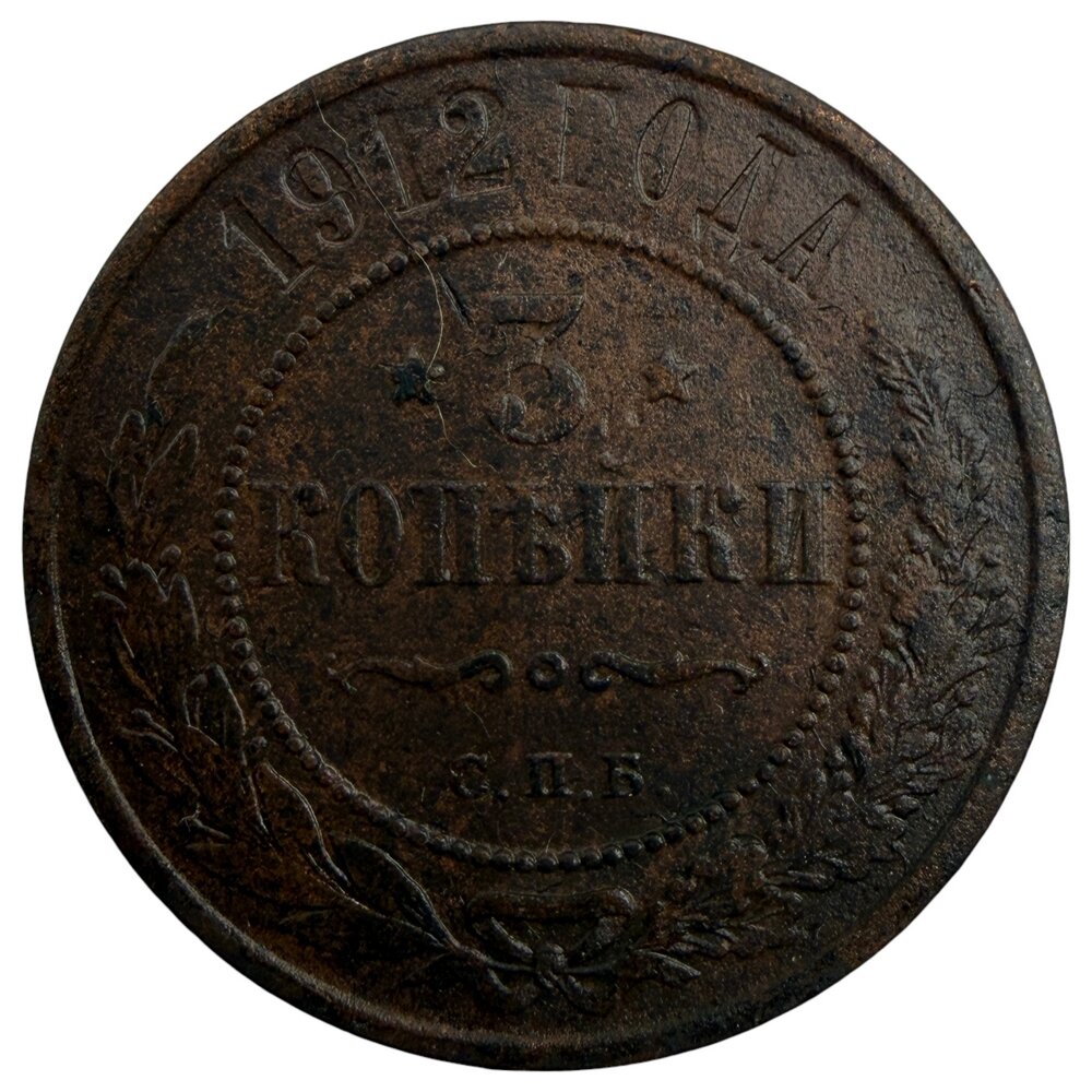 Российская империя 3 копейки 1912 г. (СПБ) (Лот №6)