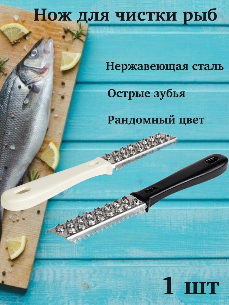 Нож для чистки рыб
