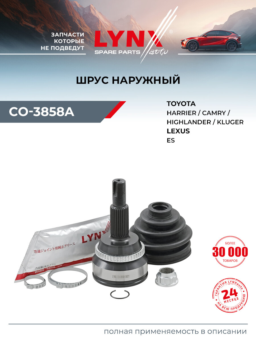 ШРУС наружный передний правый/левый для TOYOTA CAMRY, HIGHLANDER, HARRIER / LEXUS ES / LYNXauto CO-3858A