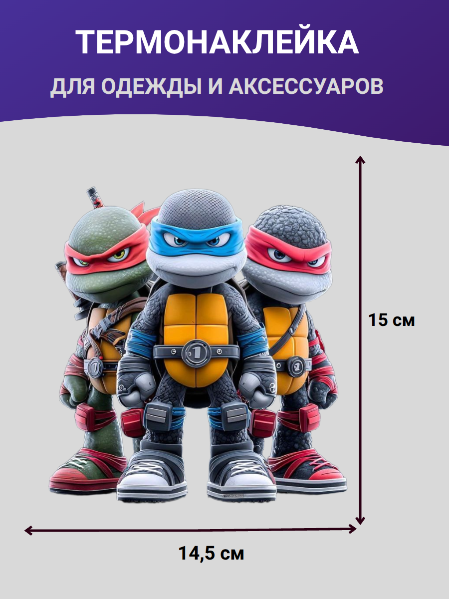 Термонаклейка на одежду черепашки ниндзя термоаппликация, термотрансфер
