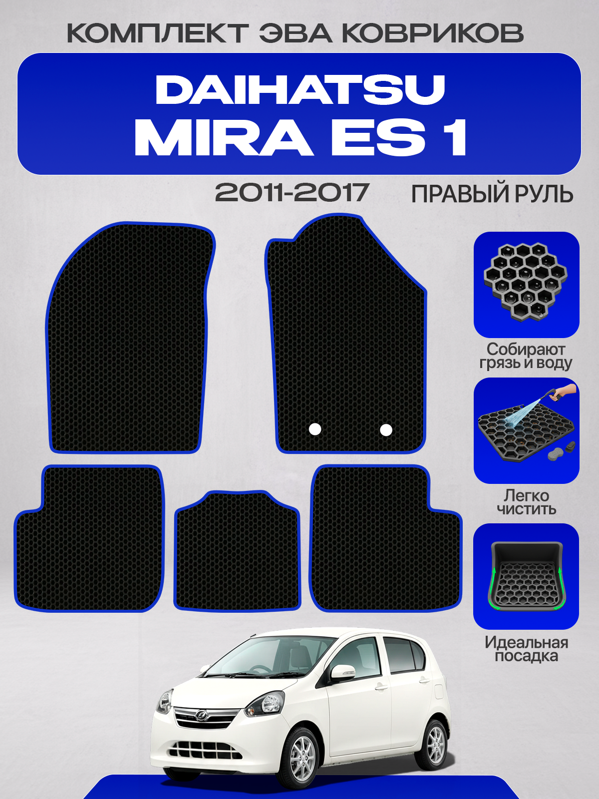 Эва коврики для DAIHATSU MIRA ES 1 2011-2017 Правый руль, черный с синим кантом(Дайхацу Мира Эс, Daihatsu Mira e: S 1 поколение LA300S 2WD) Eva, Ева