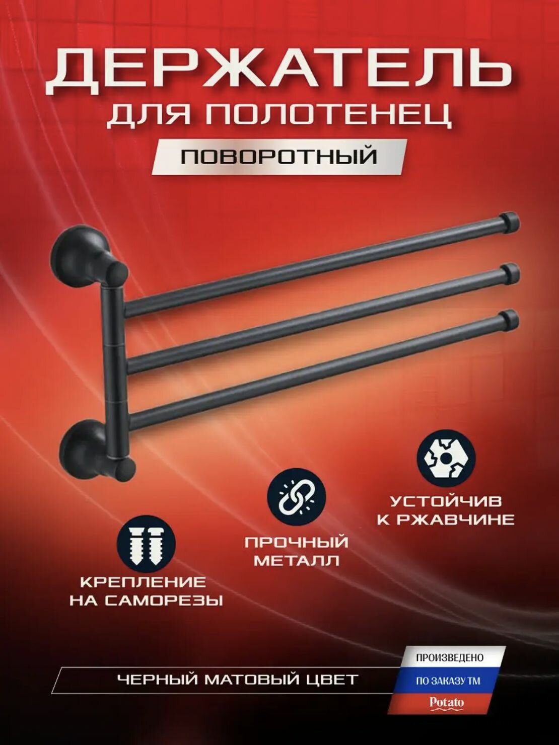 Держатель для полотенец Potato, металлический, тройной, черный матовый, 33 см