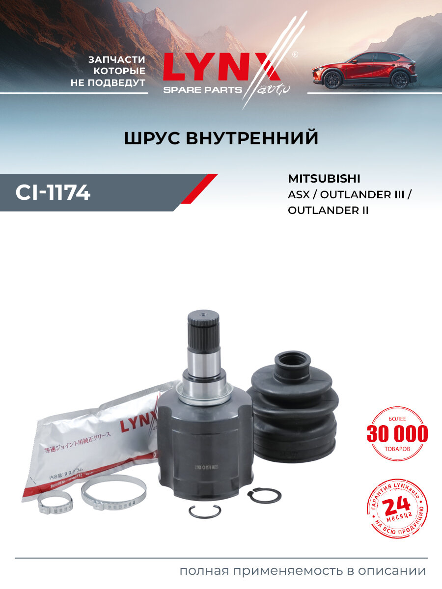ШРУС внутренний передний правый/левый для MITSUBISHI OUTLANDER, ASX / LYNXauto CI-1174