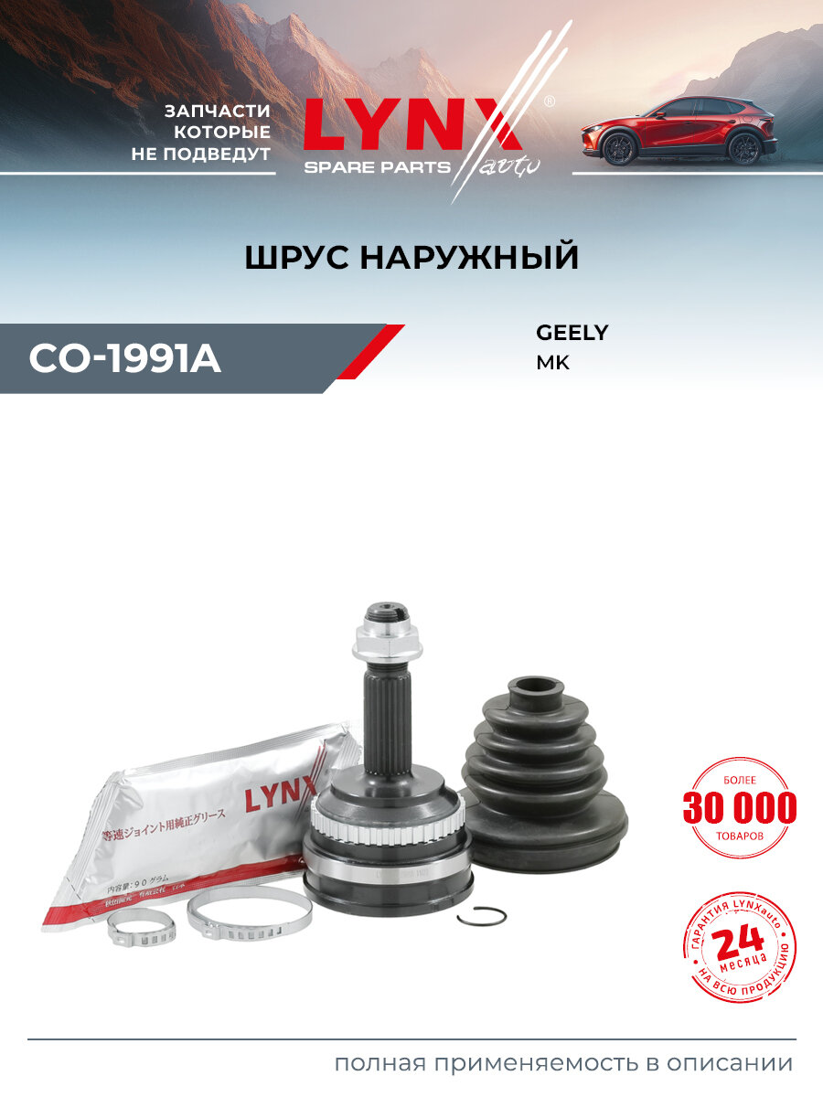 ШРУС наружный передний правый/левый для GEELY MK / LYNXauto CO-1991A