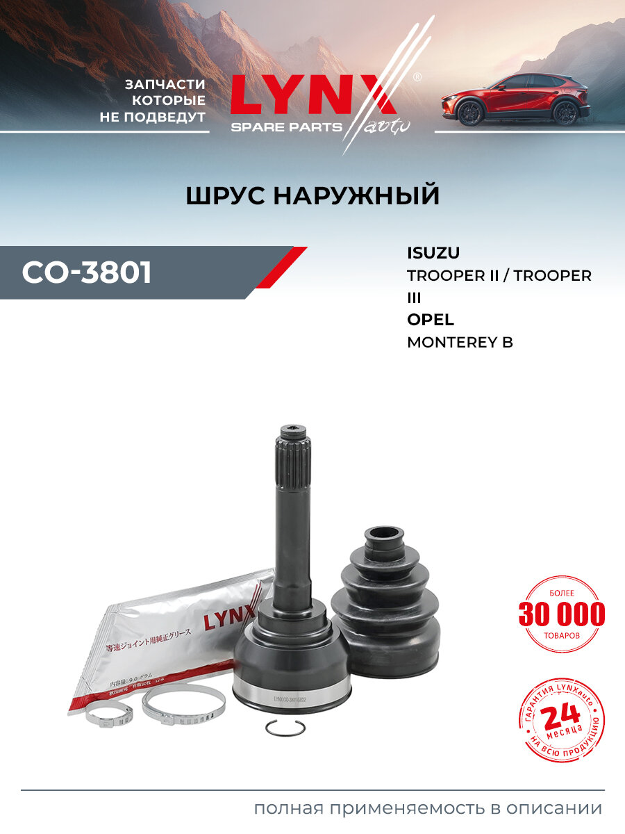 ШРУС наружный передний правый/левый для OPEL MONTEREY / ISUZU TROOPER / LYNXauto CO-3801