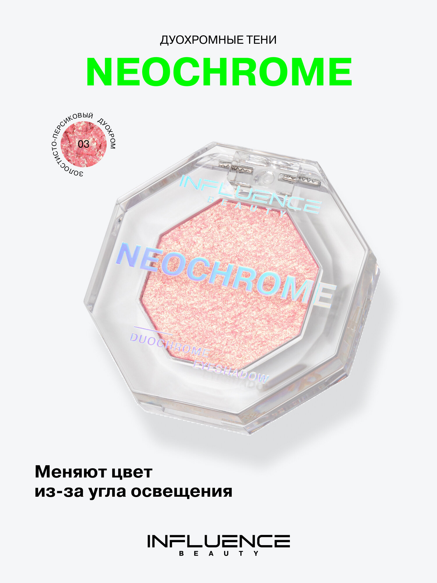 INFLUENCE BEAUTY Дуохромные тени Neochrome тон 03, монотени, 1,3 гр