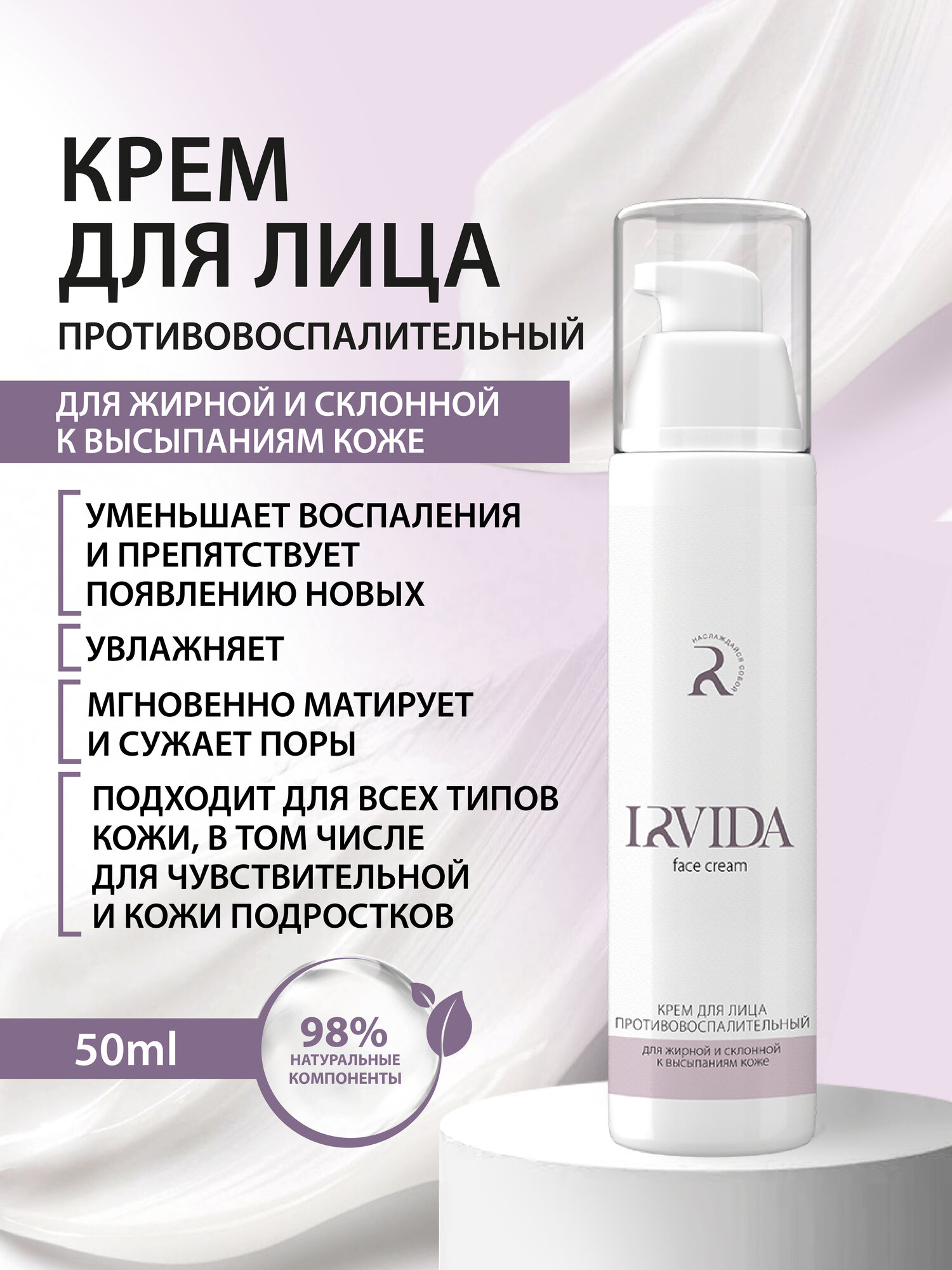 Крем для лица IRVIDA противовоспалительный для проблемной кожи, 50 мл