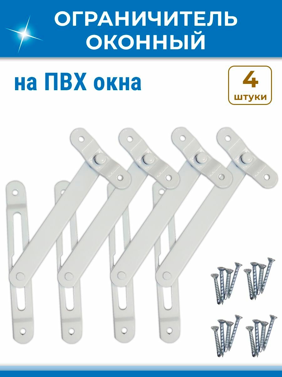 Лот 4 шт: Ограничитель открывания окна фрамуги, скрытый белый