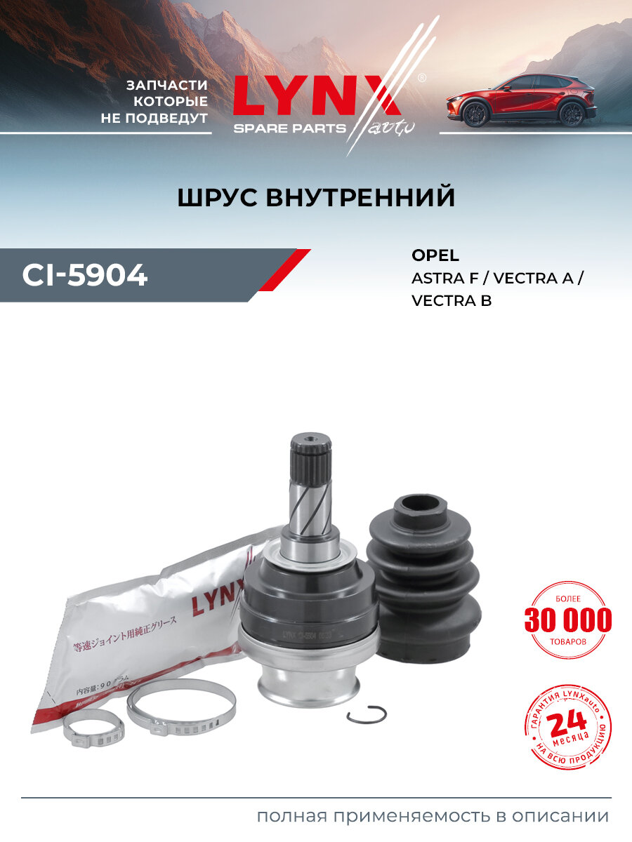 ШРУС внутренний передний левый для OPEL ASTRA, VECTRA, CORSA / LYNXauto CI-5904