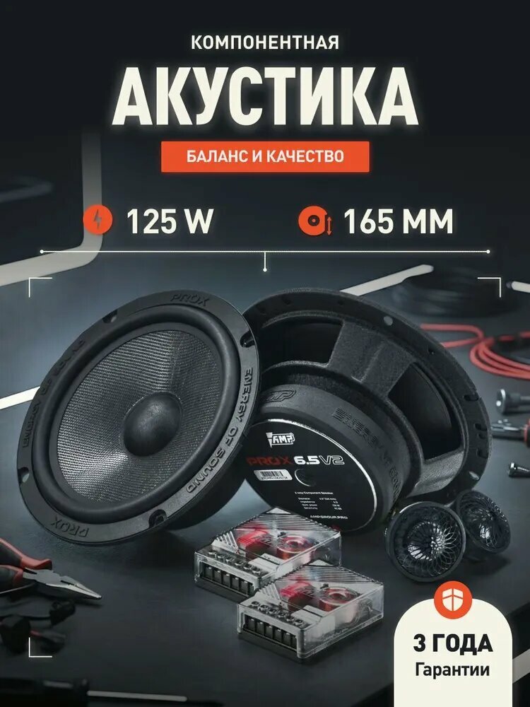Динамики автомобильные AMP PRO X 6.5 v2, 2 полосы, компонентная, 125 Вт, 92 дБ