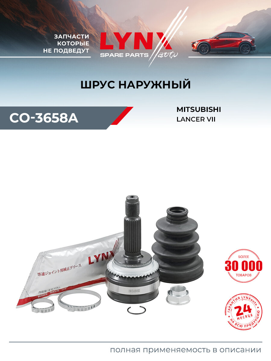 ШРУС наружный передний правый/левый подходит для MITSUBISHI LANCER / LYNXauto CO-3658A